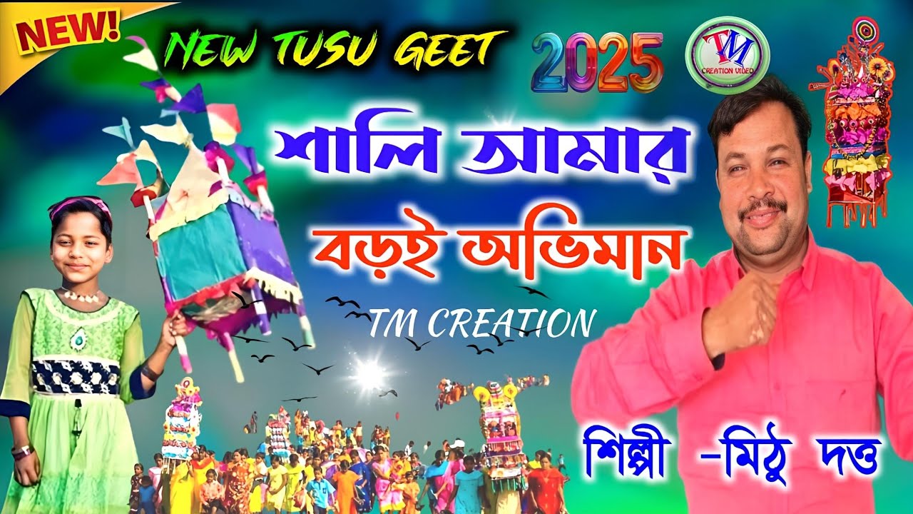 শালি আমার বড়ই অভিমান || মিঠু দও || নতুন টুসু গীত | Mithu Datta Tusu ...