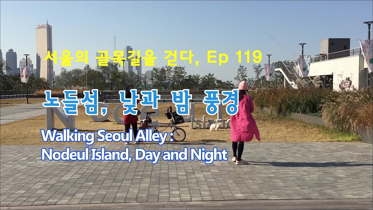 ep119 노들섬의 낮과 밤(Walking Seoul Alley : Nodeul Island, Day and Night ...