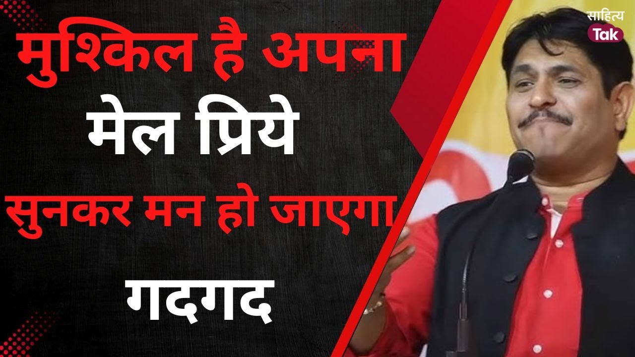 Sunil Jogi Mushkil Hai Apna Mel Priye सुनकर मन हो जाएगा गदगद | Sunil ...