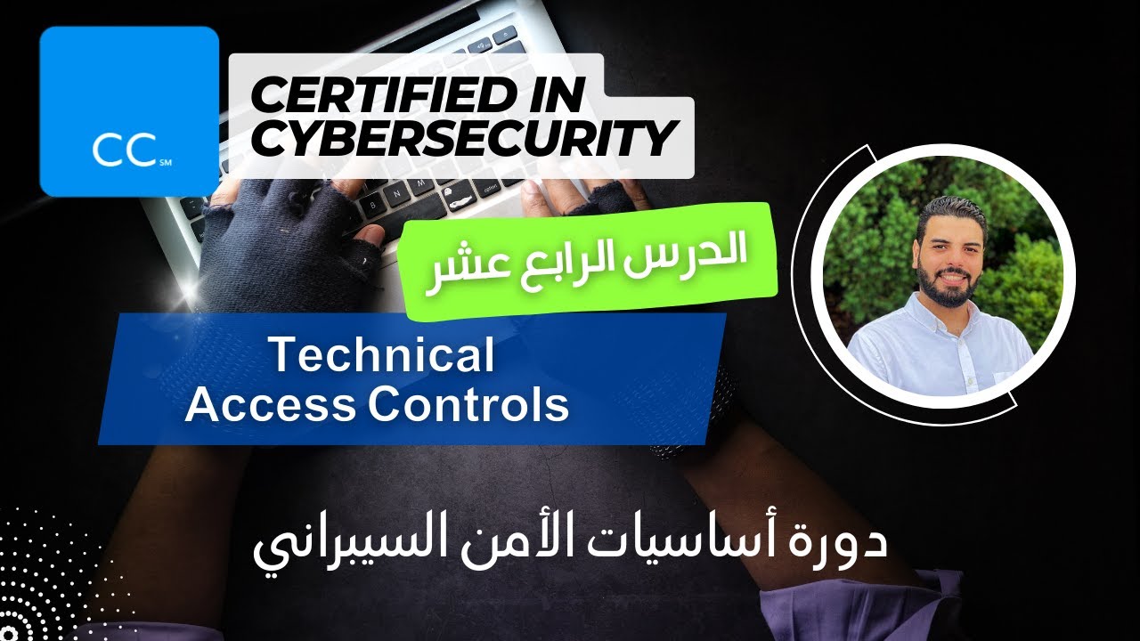 Technical Controls - الدرس الرابع عشر - أساسيات الأمن السيبراني - YouTube