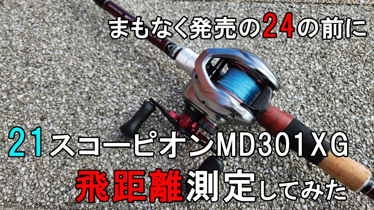 まもなく発売の24の前に、21スコーピオンMD301XGの飛距離（放出量）測定してみた - YouTube