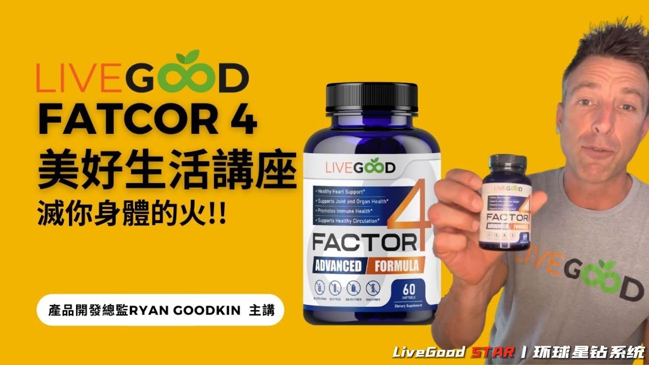 滅你身體的火!! LiveGood Factor4丨先進炎症管理丨繁體中文丨美好生活講座 - YouTube
