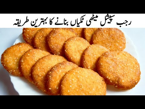 Rajab Special Meethi Tikiyan Recipe - Meethi tikiyan Konday Niaz Recipe - میٹھی ٹکیاں ریسپی