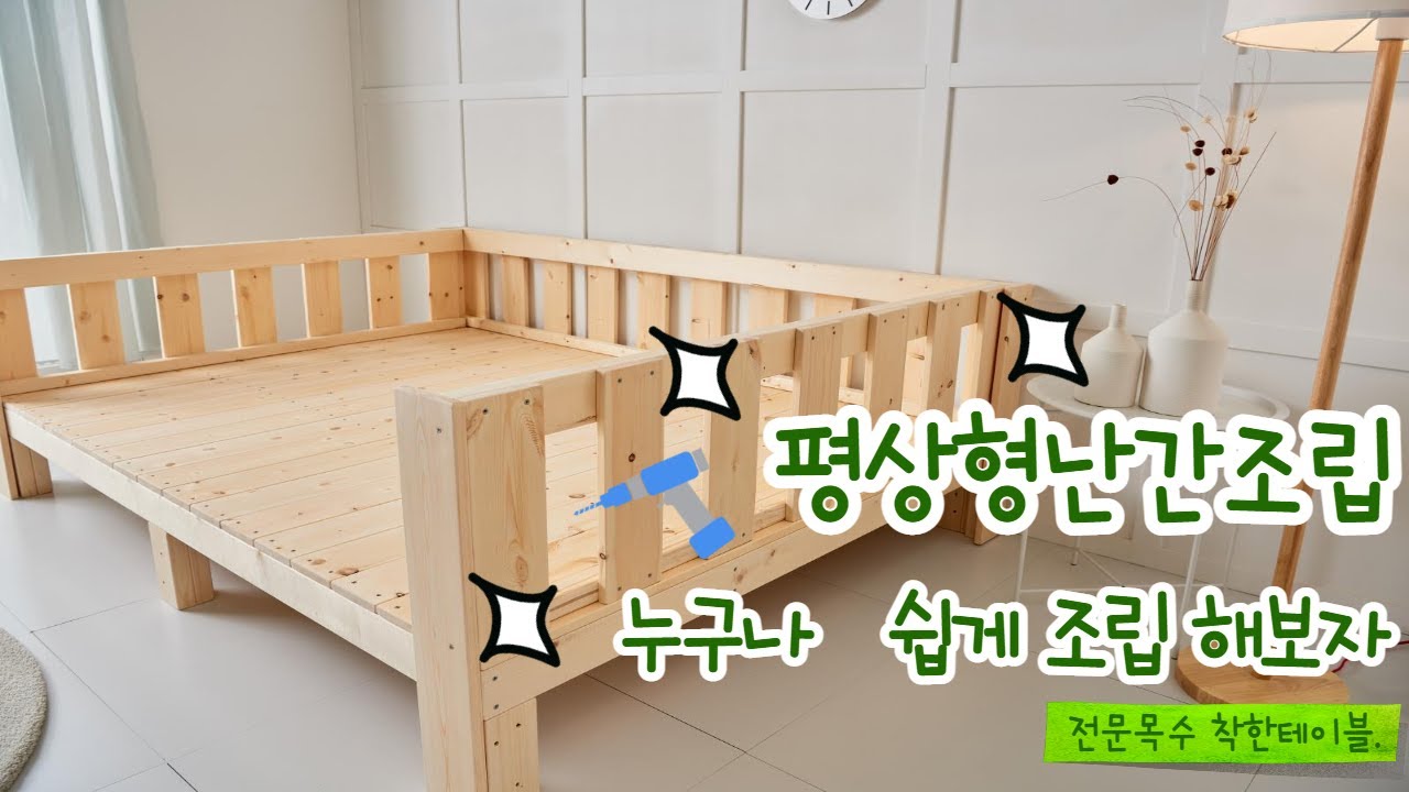 평상 침대 만들기 난간조립~ Youtube