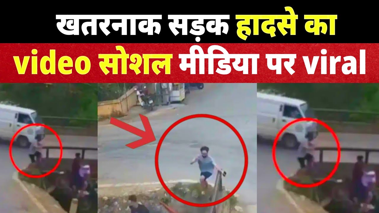 खतरनाक सड़क हादसे का वीडियो सोशल मीडिया पर वायरल || देखें चौंकाने वाला वीडियो - YouTube