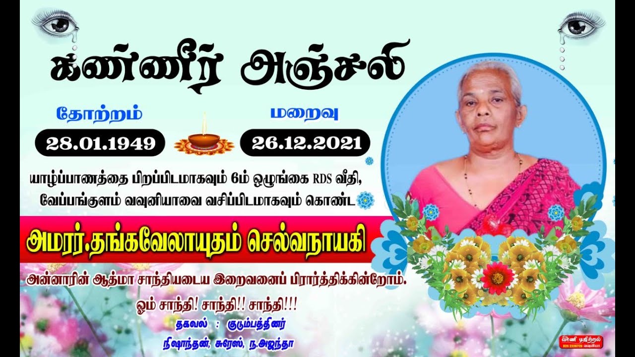 LIVE 🔴 Thngavelayutham Selvanayagi Funeral Live Streaming 28.12.2021 ...