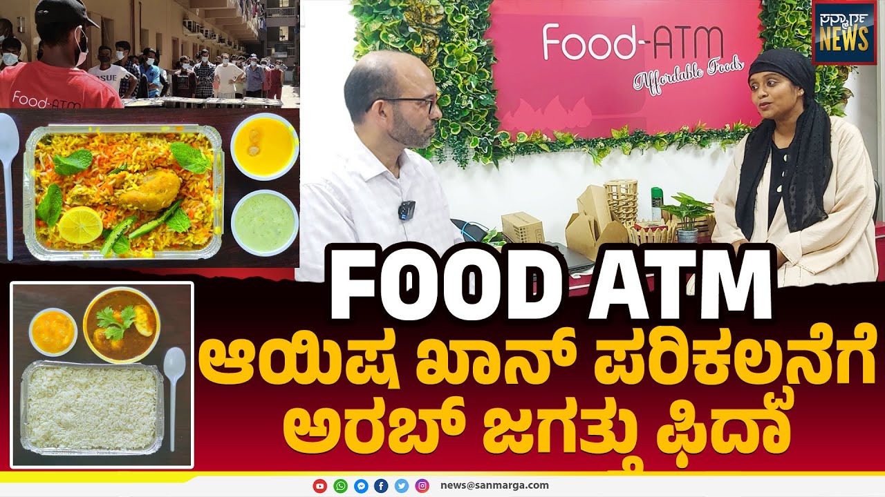 FOOD ATM : ಆಯಿಷ ಖಾನ್ ಪರಿಕಲ್ಪನೆಗೆ ಅರಬ್ ಜಗತ್ತು ಫಿದಾ| SANMARGA NEWS - YouTube