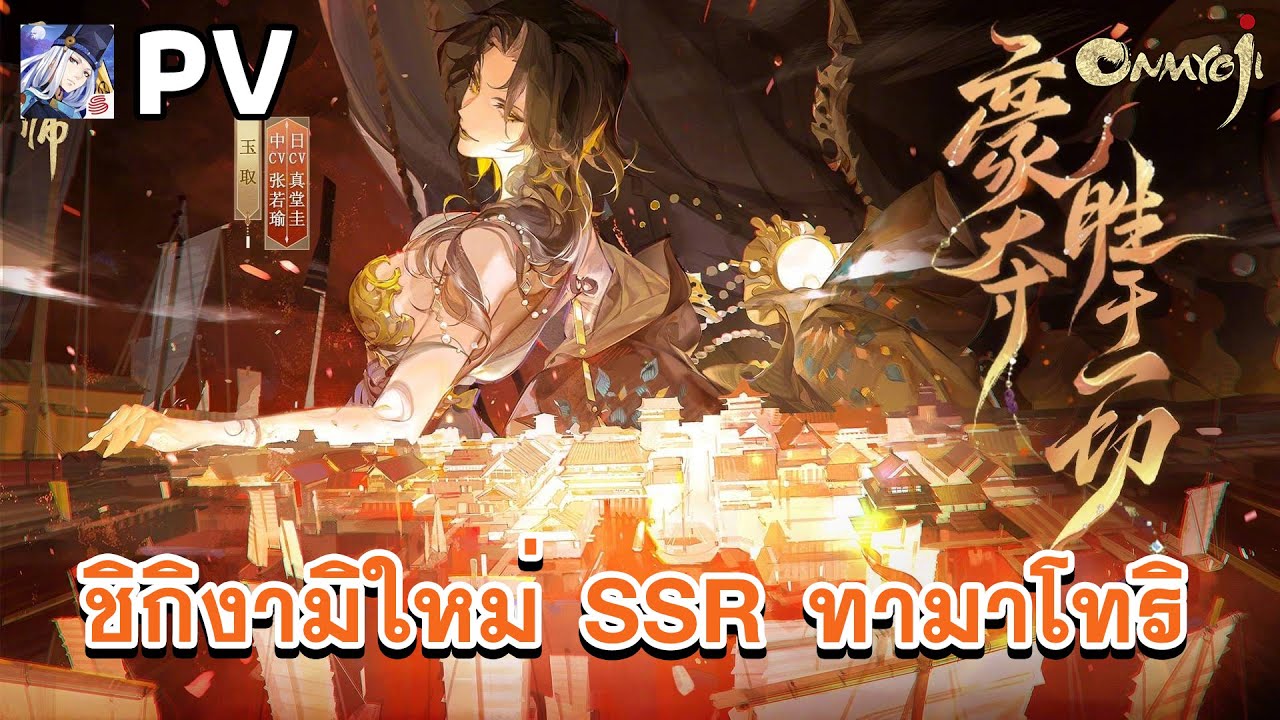 PV | SSR ทามาโทริ | โลกได้เข้าสู่ยุคสมัยของโจรสลัดแล้ว ~Arit ta ke no yu me wo~ | Onmyoji - YouTube