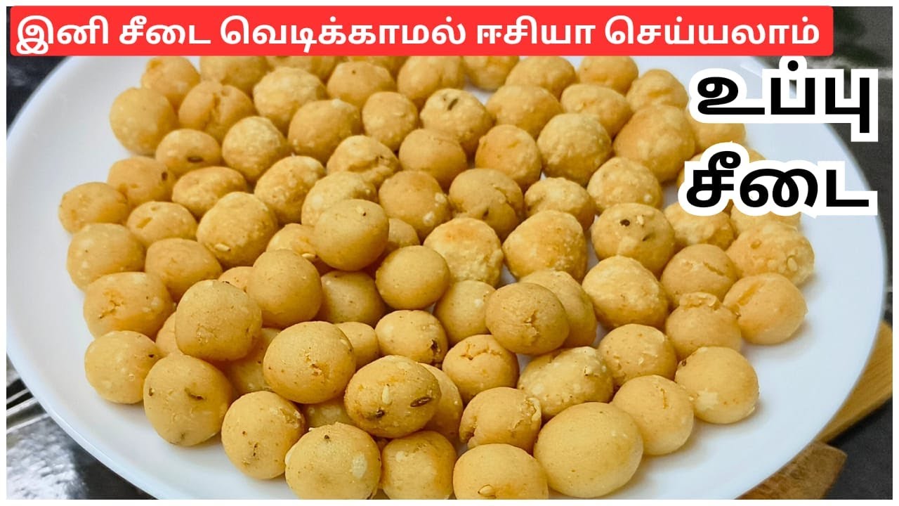 Krishna Jayanthi Special/Uppu Seedai Recipe/How To Make Uppu Seedai ...