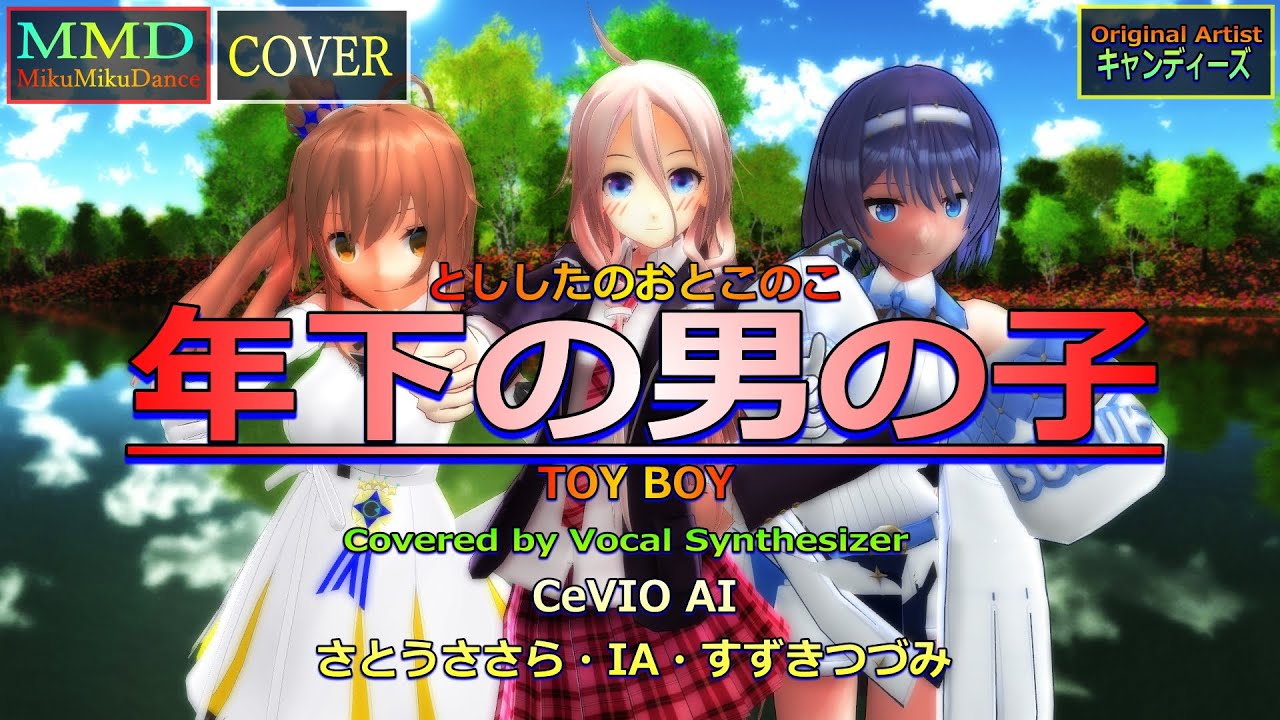 【MMD Cover】年下の男の子（キャンディーズ）Covered by IA・さとうささら・すずきつづみ【CeVIO AI】 - YouTube