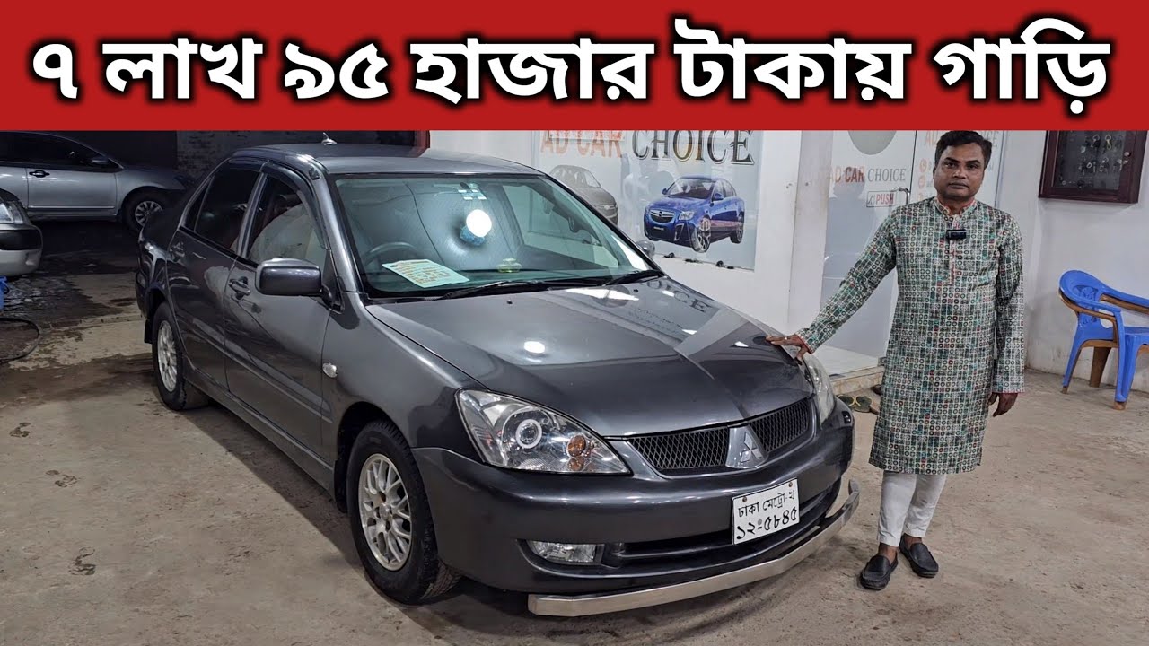৭ লাখ ৯৫ হাজার টাকায় গাড়ি । Mitsubishi Lancer Price In Bangladesh । Used Car Price In ...