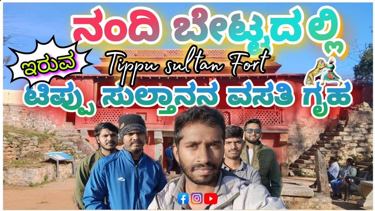 ನಂದಿ ಬೆಟ್ಟದಲ್ಲಿ😍ಇರುವ ಟಿಪ್ಪು ಸುಲ್ತಾನನ ವಸತಿಗೃಹ🕌 | Nandhi Hills 🏔 Tippu ...