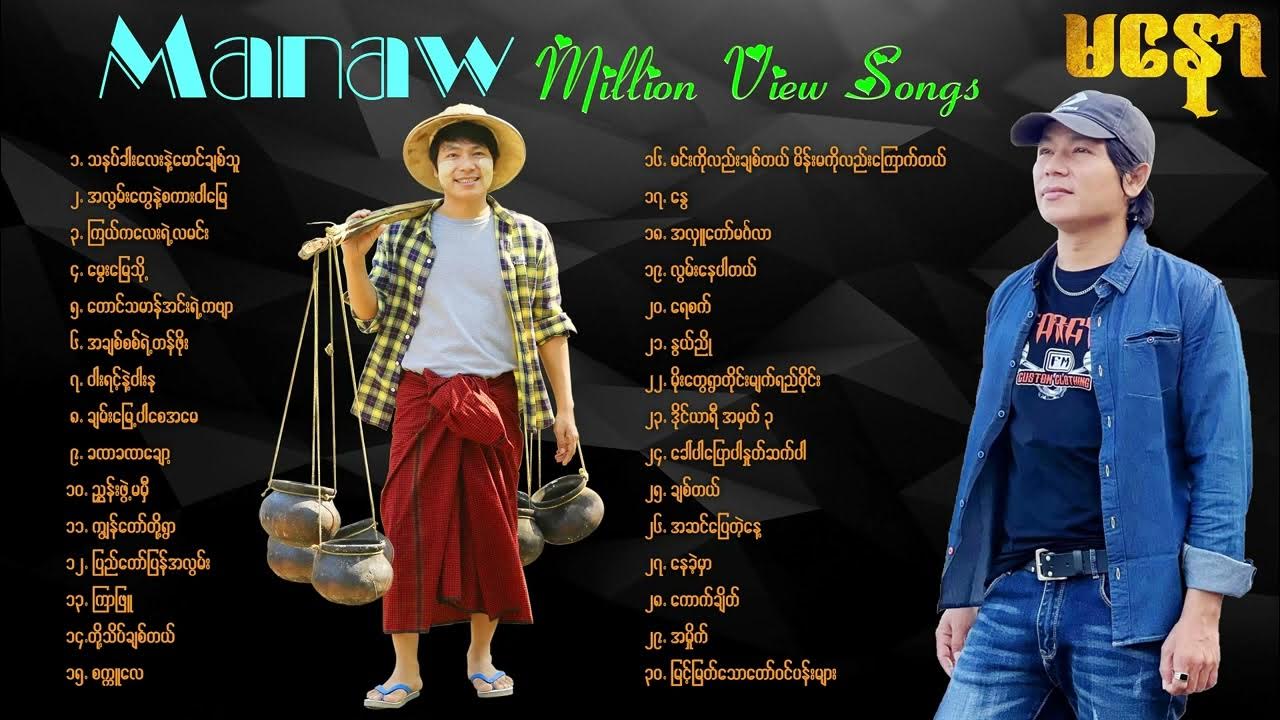 မနော Manaw Million View Songs - YouTube