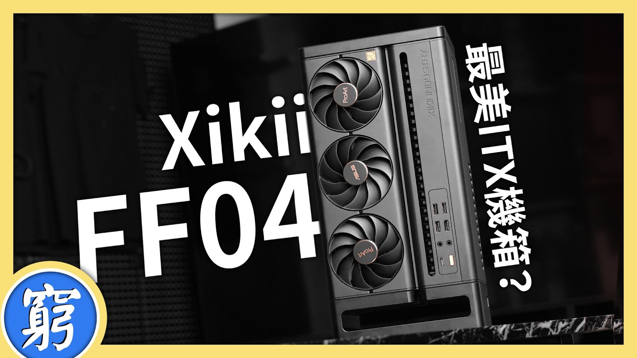 這個機殼跟藝術品一樣！竟然為了一張顯示卡設計出整個機殼？！// Xikii FF04 Mini-ITX 機殼評測（CC中文字幕） - YouTube