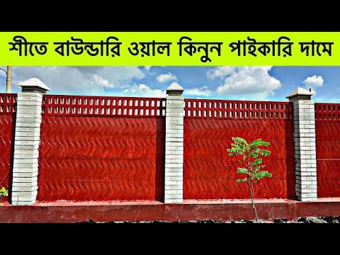 স্বল্প খরচে বাউন্ডারি ওয়াল কিনুন পাইকারি দামে। rcc boundary wall price ...
