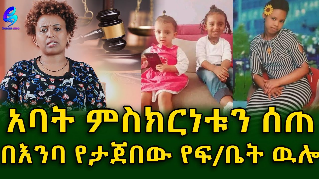 በእንባ የታጀበው የፍርድ ቤት ውሎ! አባት በለቅሶ የልጆቹ ገዳይ ላይ መሠከረ!Ethiopia |Sheger info ...