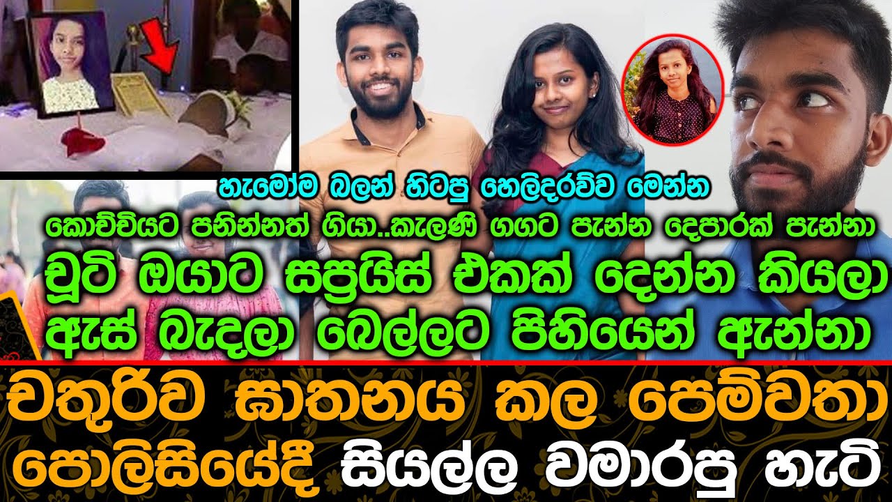 Chathuri Hansika Funeral | චතුරිව ඝා|ත|න|ය කල පෙම්වතා පො|ලි|සි|යේදී සියල්ල ව|මා|ර|පු හැටි - YouTube
