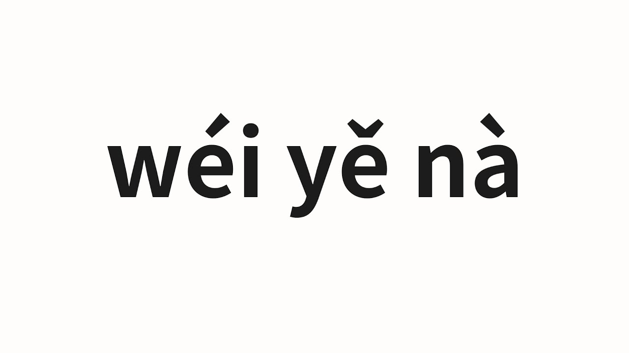 How to pronounce wéi yě nà | 维也纳 (Vienna in Chinese) - YouTube
