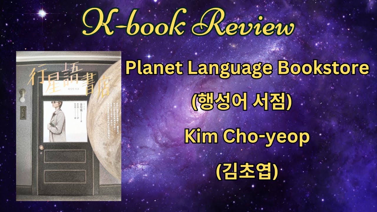 🥰[K-book review] "Planet Language Bookstore" (행성어 서점 / 行星語書店) by Kim ...
