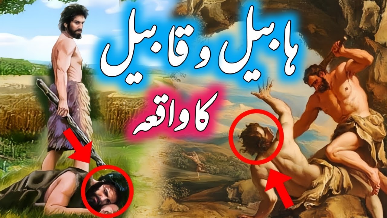 Habil Aur Qabil Ka Waqia | Urdu Story | Islamic Stories | Habil And ...