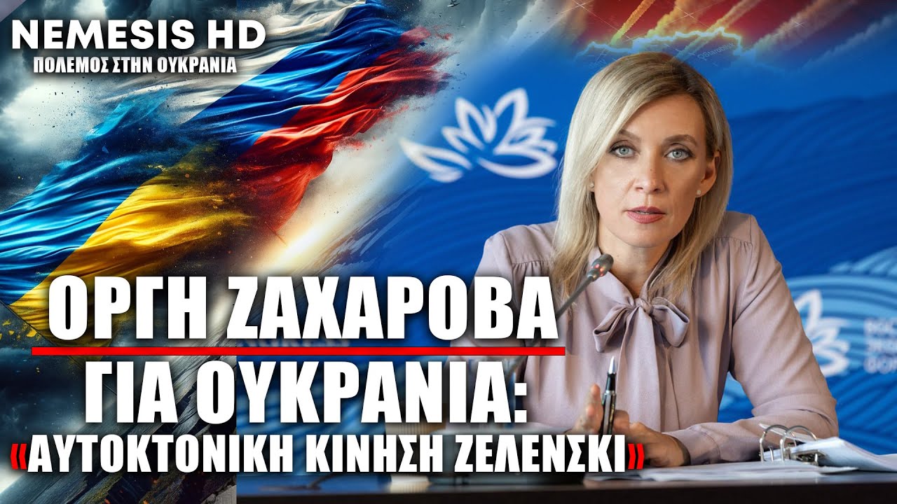 Η Ζαχάροβα βάζει τέλος στις διαπραγματεύσεις με την Ουκρανία: Φόβοι για ...