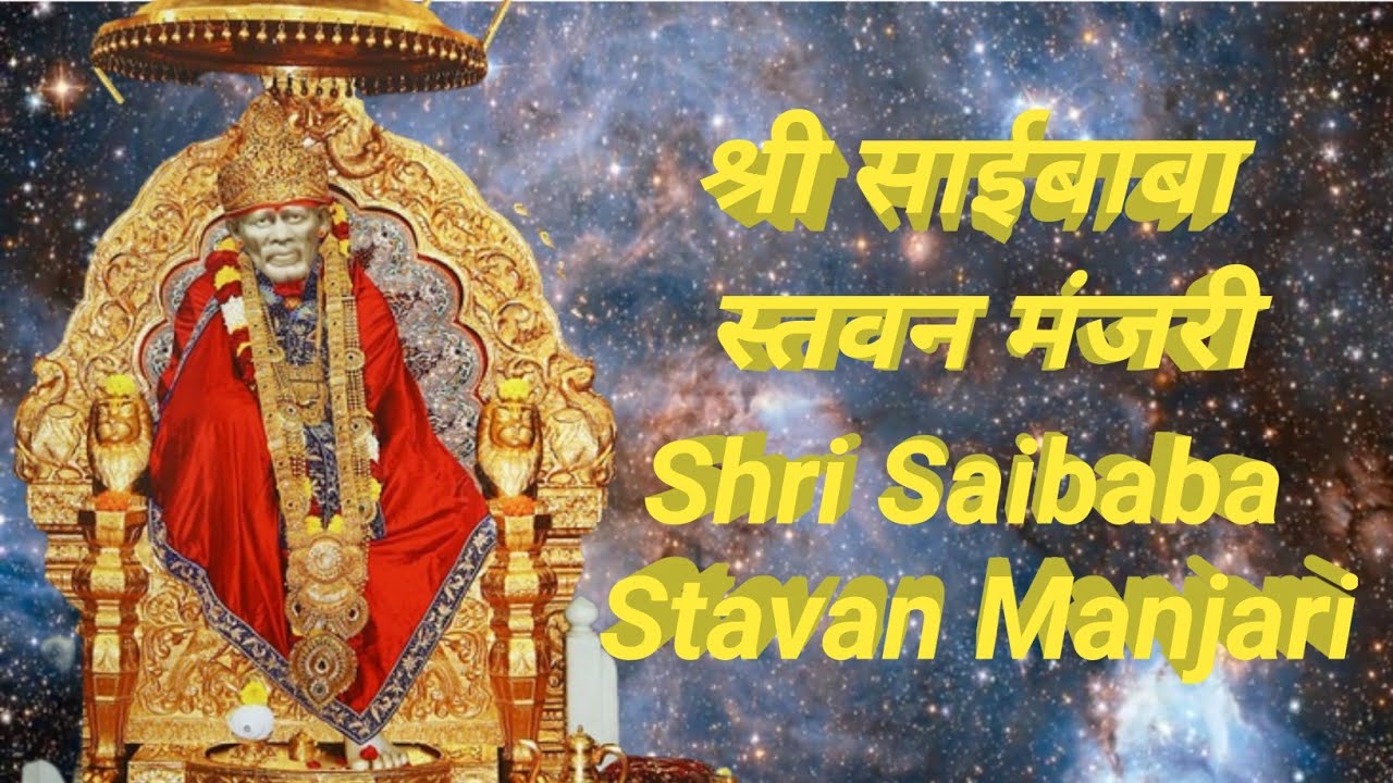 साई बाबा स्तवन मंजरी | Saibaba Stavan Manjari | #shirdisaibaba | #viral ...