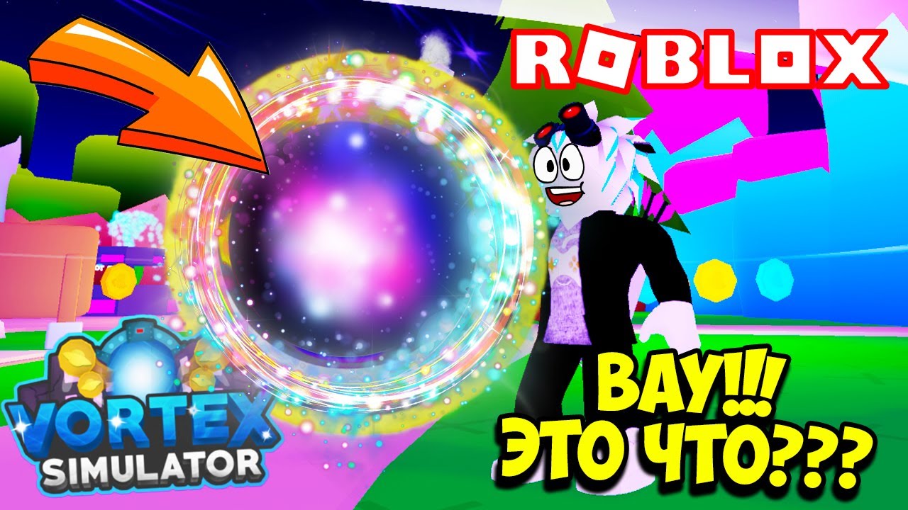 Я ПОВЕЛИТЕЛЬ УРАГАНА ИЛИ ЧЕРНОЙ ДЫРЫ В СИМУЛЯТОРЕ ВИХРЯ! ROBLOX Vortex ...