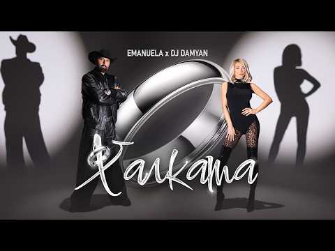 Emanuela x DJ Damyan - Halkata / Емануела и DJ Дамян - Халката | Official Video 2026