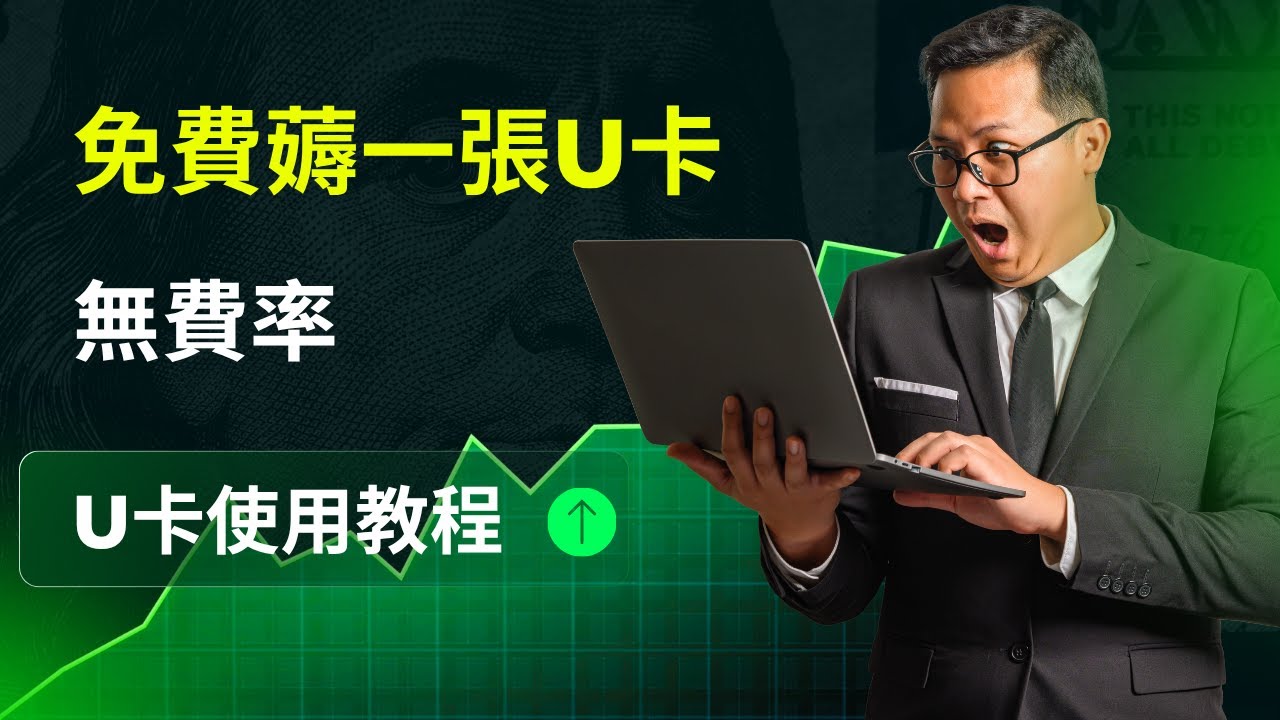 u卡0基础教学｜uuwallet使用教程详解｜u卡无费率｜USDT全球消费｜开通Chatgpt｜X｜Telegram - YouTube