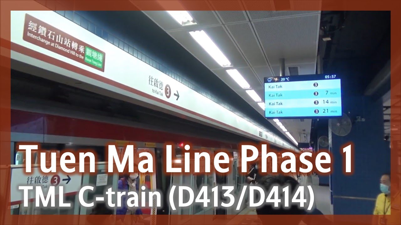 【街坊延伸】屯馬綫一期 TML C-Train (D413/D414) 大圍至啟德頭班車 - YouTube
