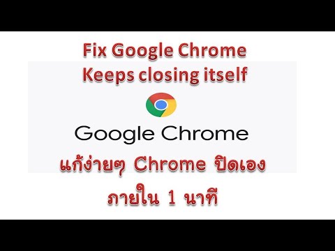 แก้ google chrome เด้ง แก้ปัญหา Chrome ปิดเอง | Solved Google Chrome ...