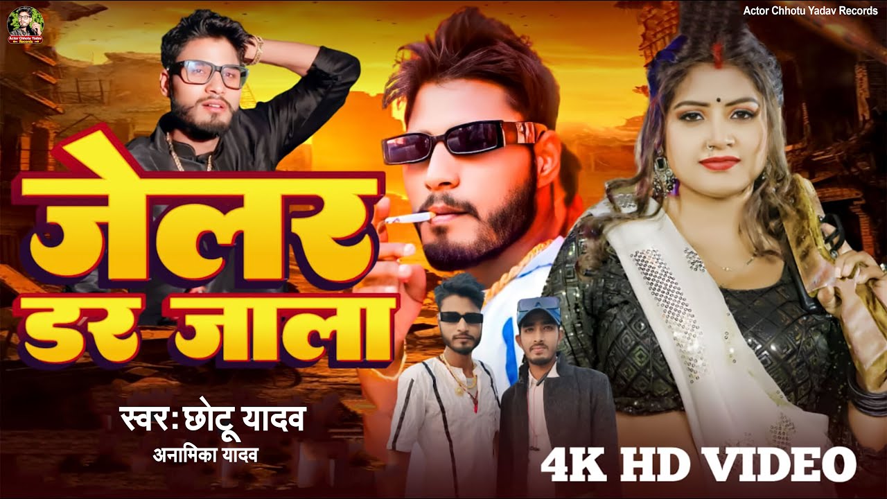 #Video ~ #Actor Chhotu Yadav जेलर डर जाला ~ Jelar Dar Jala #Anamika ...