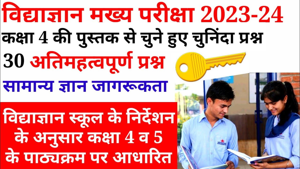 विद्याज्ञान स्कूल मुख्य परीक्षा 2023 24 gk|| Vidya gyan main exam gk ...