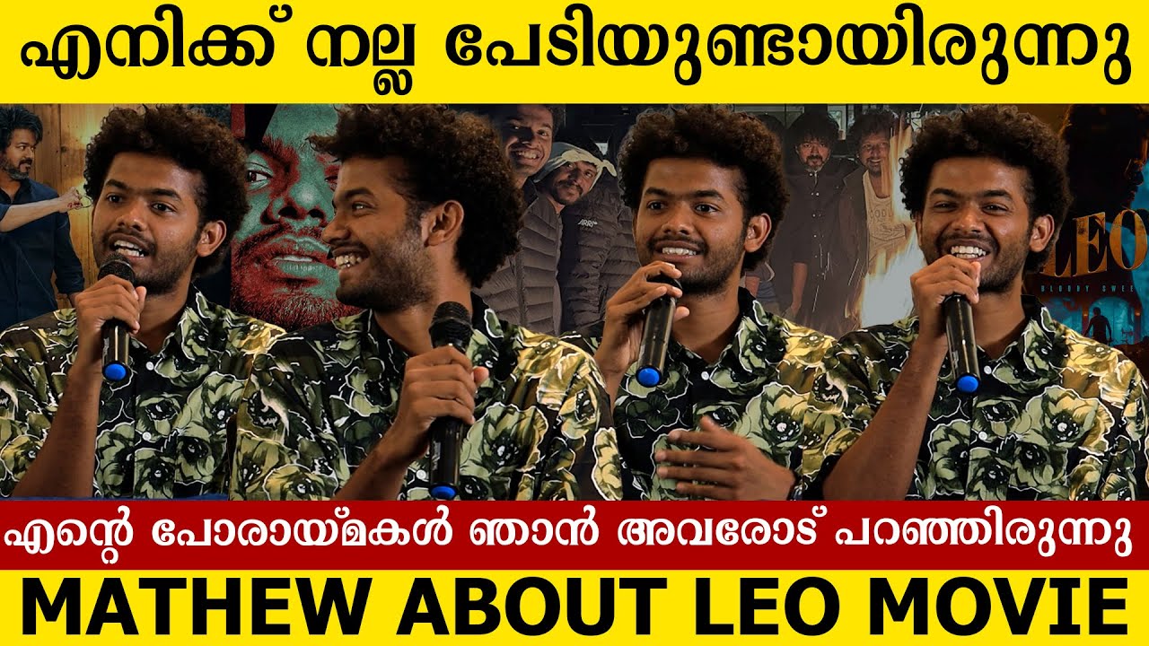 ലിയോ ചിത്രത്തിന്റെ വിശേഷങ്ങൾ പങ്കുവെച്ച് മാത്യു | Mathew Thomas About ...