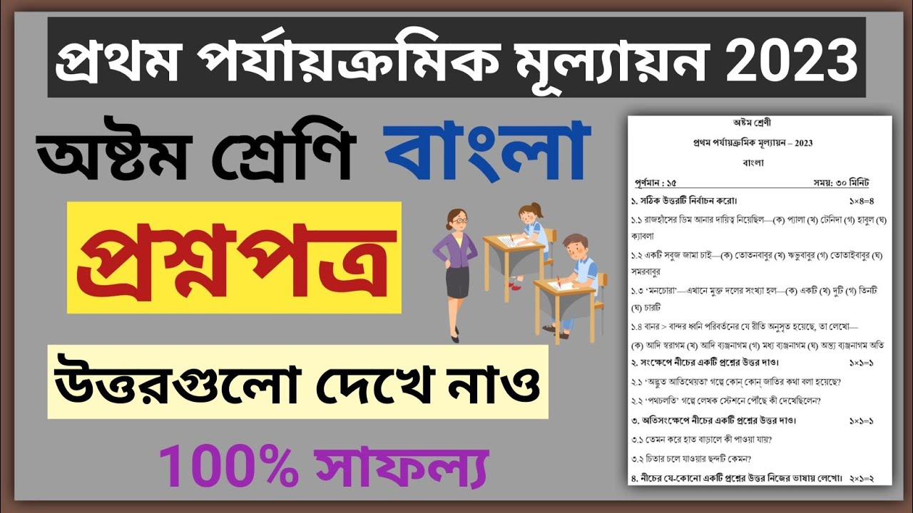 class 8 bengali first unit test question paper 2023 | class 8 bangla ...