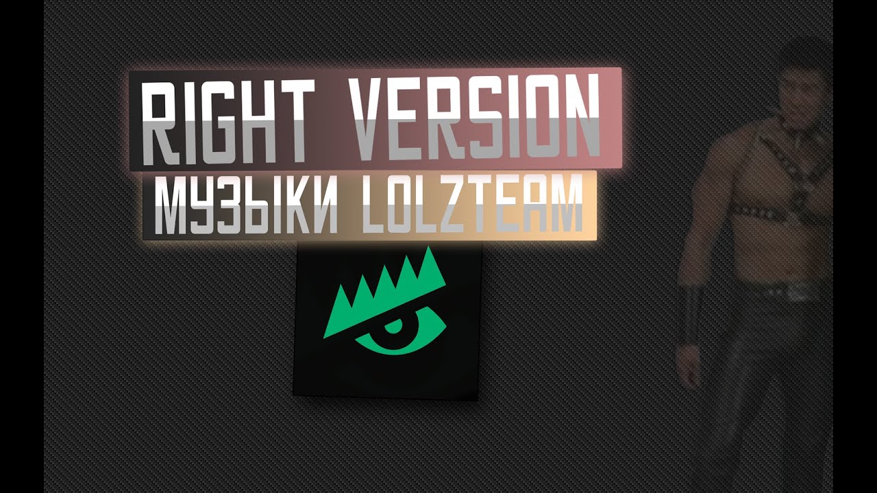 МУЗЫКА ИЗ РЕКЛАМЫ LOLZTEAM (♂ RIGHT VERSION ♂) - YouTube