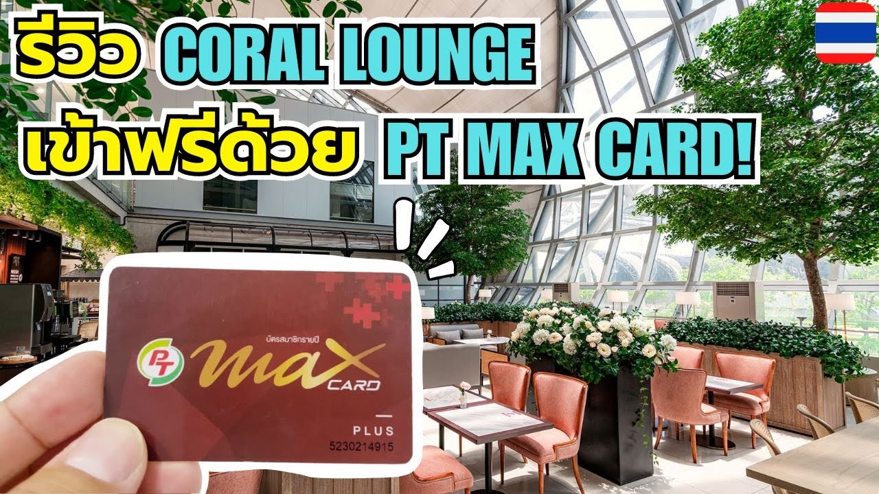 รีวิว Coral Executive Lounge สุวรรณภูมิ เข้าฟรีด้วย PT MAX Card! 🛫🍽️ ...