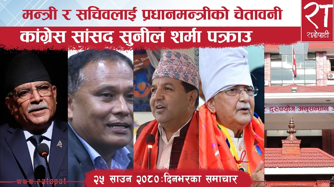 रातोपाटी समाचार : २५ साउन २०८० || Ratopati Headlines || August 10 ...