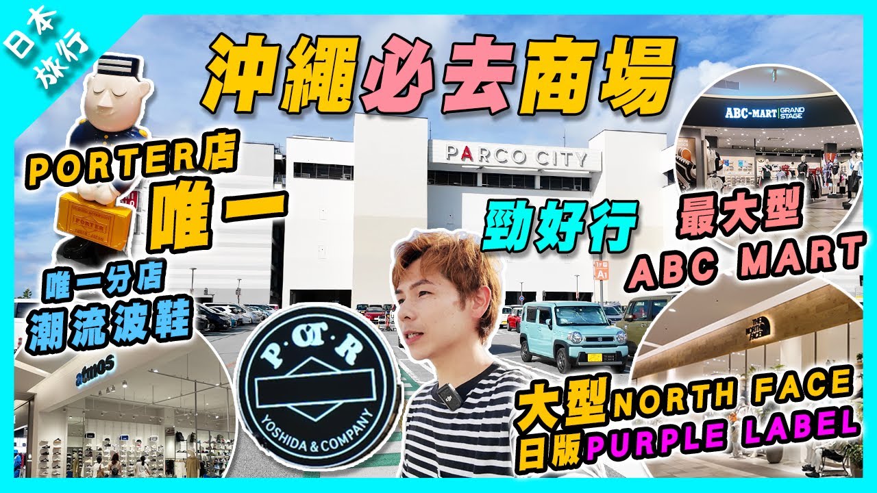 【日本旅行】沖繩必去商場購物中心PARCO CITY｜大型North Face日版Purple Label｜唯一店PORTER | 超大間 ...