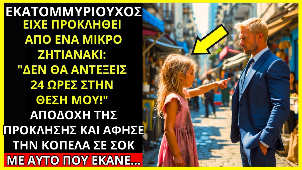 ΕΝΑΣ ΕΚΑΤΟΜΜΥΡΙΟΥΧΟΣ ΠΡΟΚΛΗΘΗΚΕ ΑΠΟ ΜΙΑ 7ΧΡΟΝΗ ΜΙΚΡΗ ΖΗΤΙΑΝΑ: «ΔΕΝ ΘΑ ...