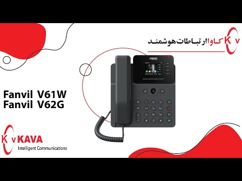 معرفی تلفن فنویل Fanvil V61W و تلفن فنویل Fanvil V62G - YouTube