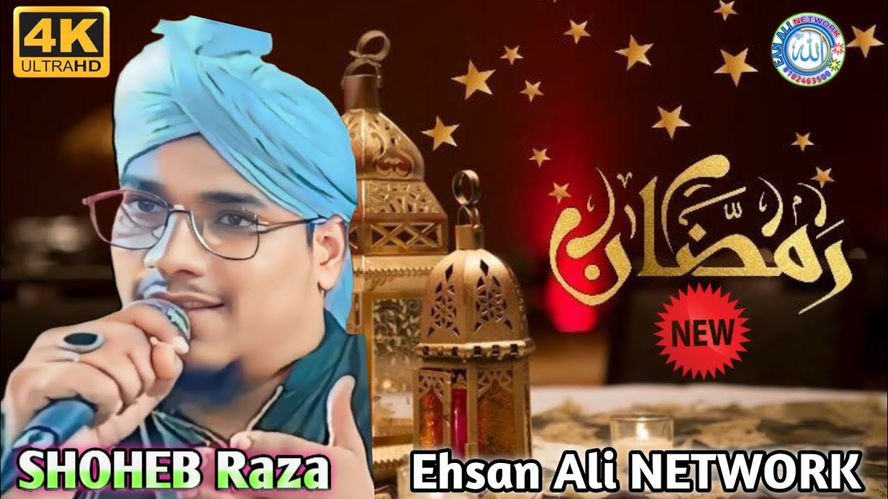 Mahe Ramzan ka special naat Sharif 2025 Shoheb Raza माहे रमजान स्पेशल नात शरीफ Ehsan Ali NETWORK ...