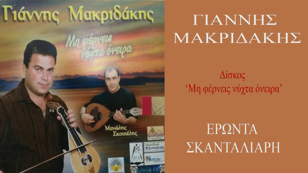 Γιάννης Μακριδάκης ~ Έρωντα σκανταλιάρη...Δίσκος - Μη φέρνεις νύχτα ...