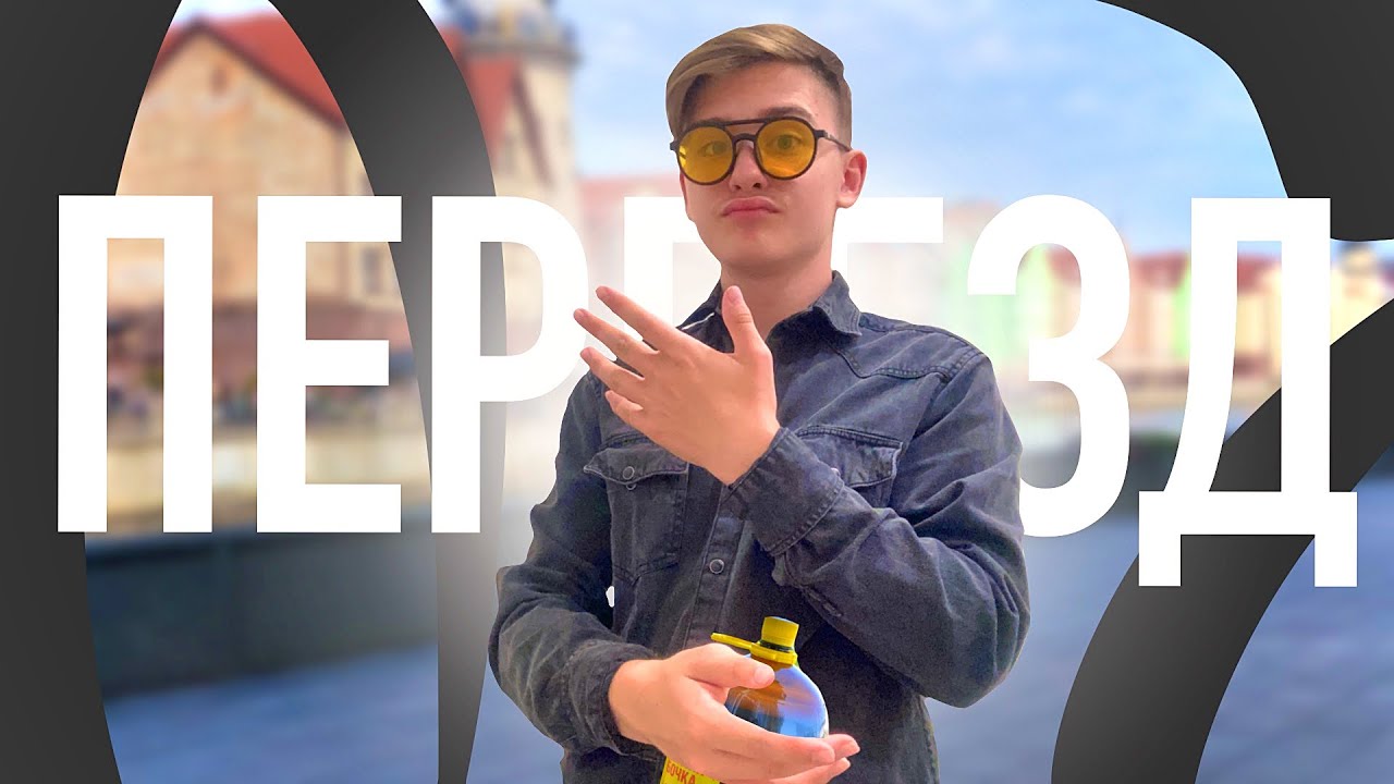 ПЕРЕЕЗД В КАЛИНИНГРАД Youtube