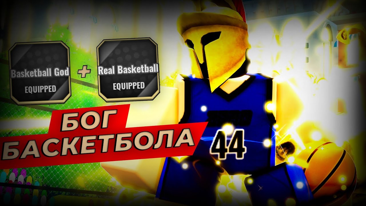 Обзор Basketball God в Basketball: Zero — ВОЗВРАЩЕНИЕ ИМБЫ - YouTube
