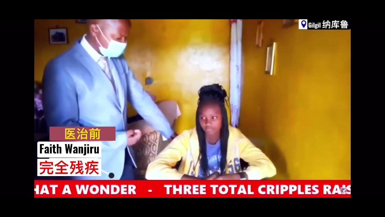 2021年10月3日医治-从内罗毕发出的一个命令，faith wanjiru 完全残疾的起来行走了 - YouTube