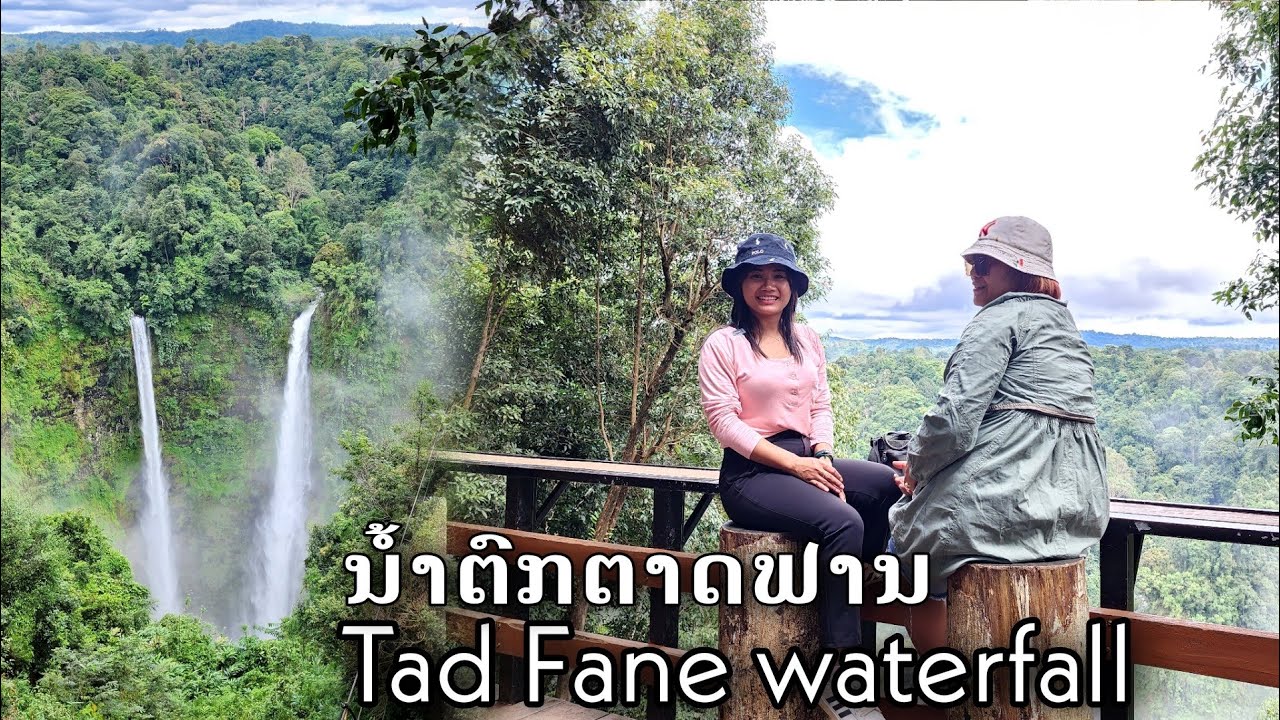 Tad Fane waterfall ตาดฟาน คลึกคลึ้นนักท่องเที่ยวจากไทย กัมพูชามาเที่ยว ...