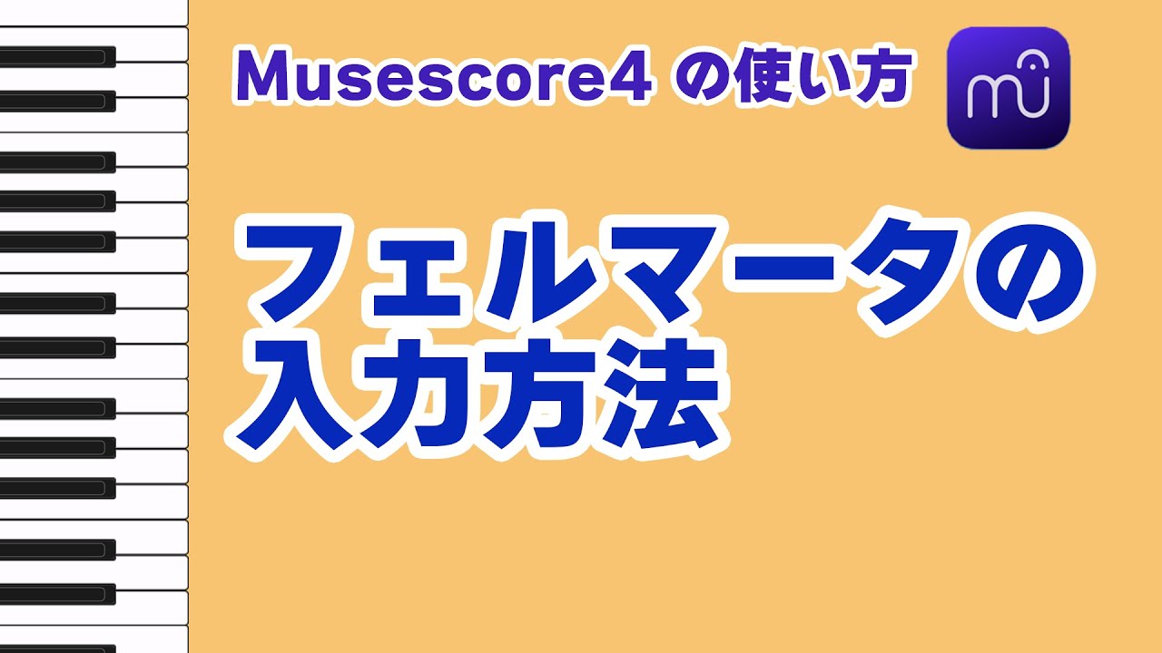 【Musescore4】フェルマータの入力方法 - YouTube
