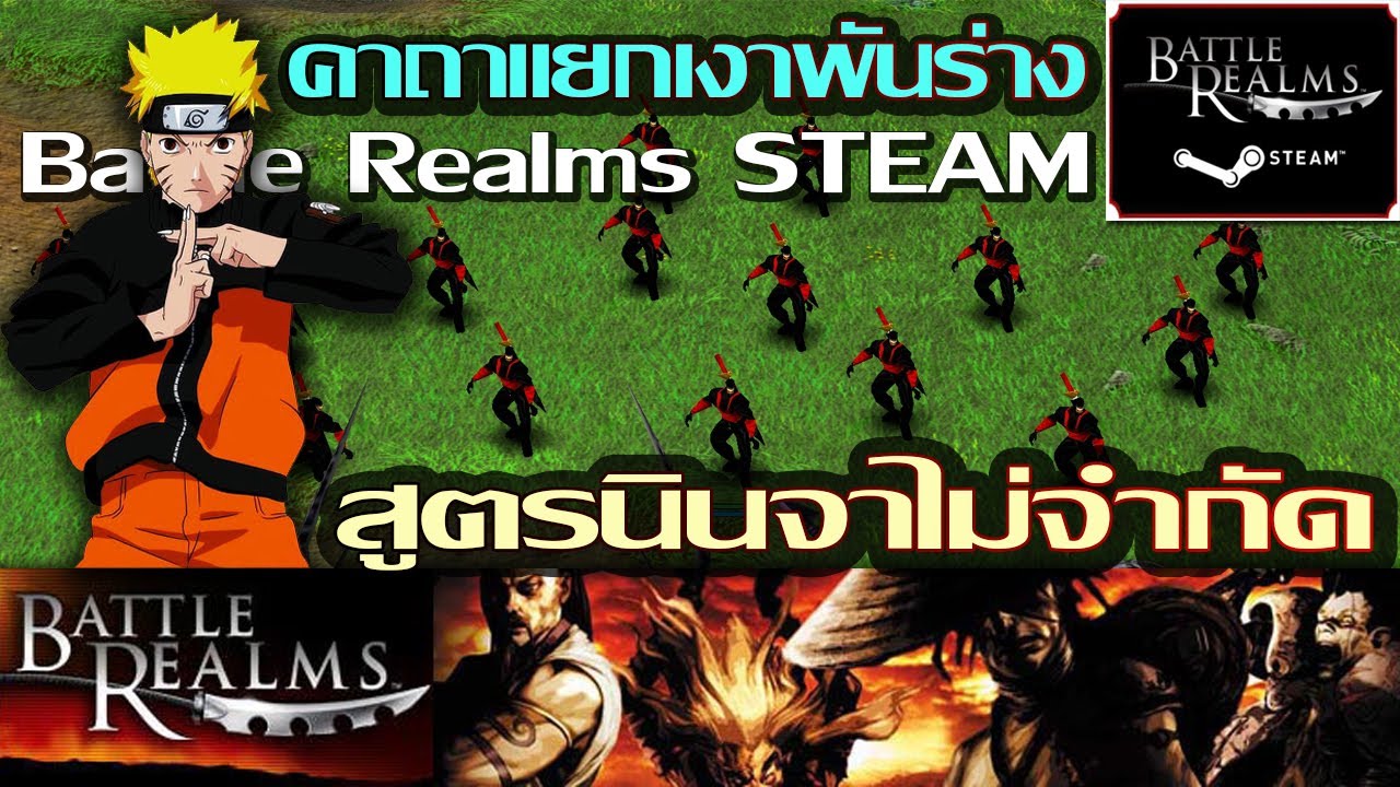 Battle Realms Steam - สูตรสร้างนินจาแบบไม่จำกัด! - YouTube