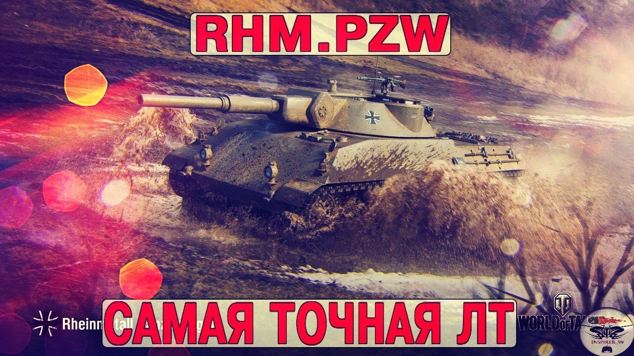 RHM.PZW - САМАЯ ТОЧНАЯ ЛТ - YouTube